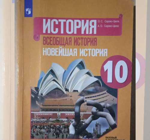 Всеобщая история 10 класс. Сорока- Цюпа