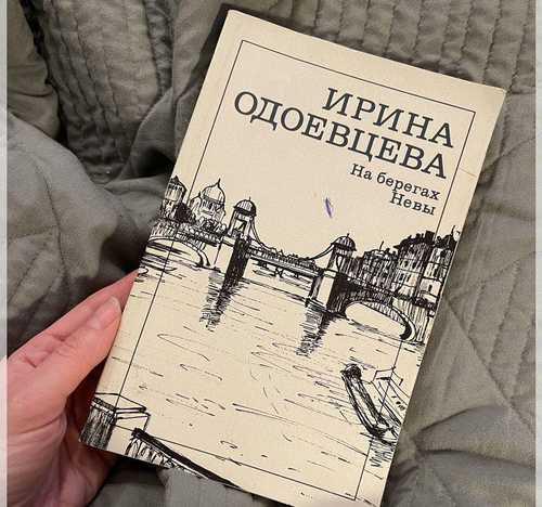 Ирина Одоевцева. На берегах Невы