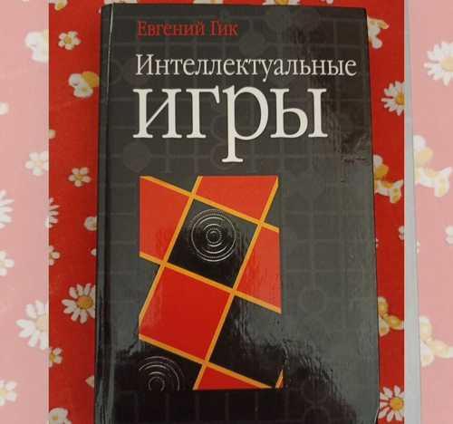 Книга "Интеллектуальные игры"
