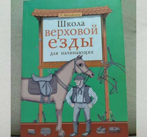 Книга "Школа верховой езды для начинающих"