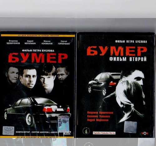 Бумер & Бумер. Фильм второй (2DVD)