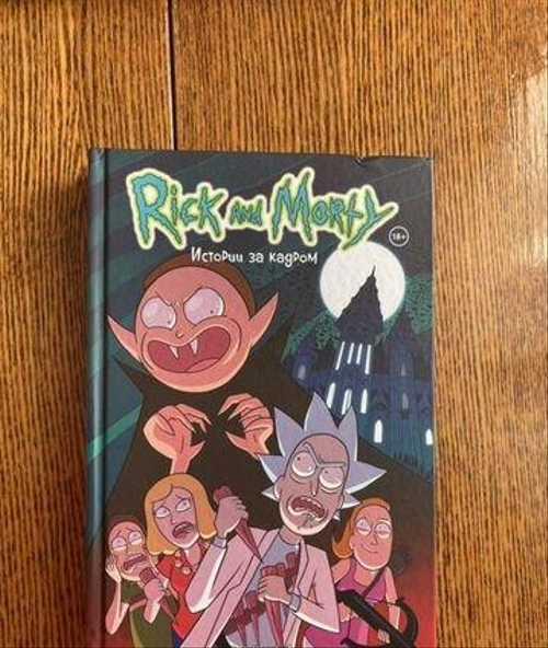 Книга-комикс по мультсериалу Rick and Morty