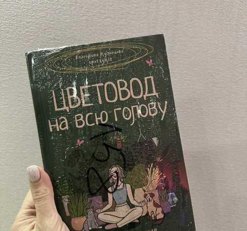 Книга Е.Кузнецова "Цветовод на всю голову"