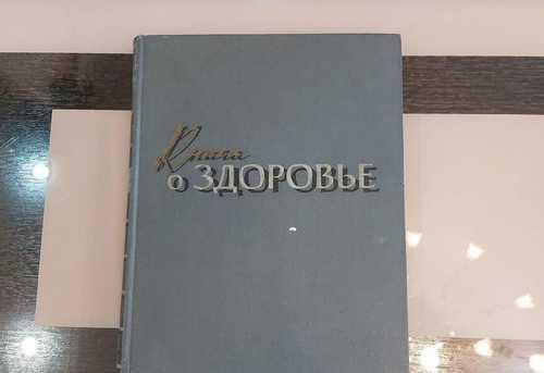 Книга о здоровье. Москва. 1959г