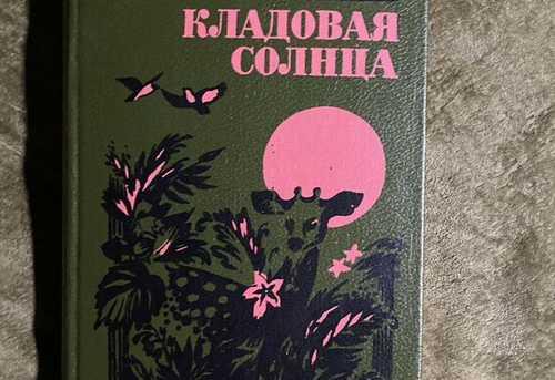 Книга кладовая солнца