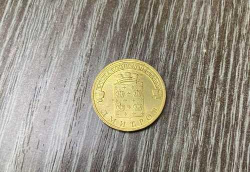 Монета 10 рублей Дмитров
