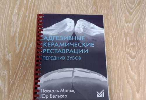 Книга Адгезивные керамические реставрации