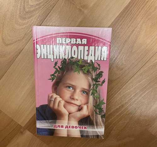 Первая энциклопедия для девочек