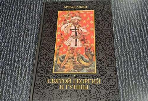 Книги Святой Георгий и гунны. Аджи Мурад