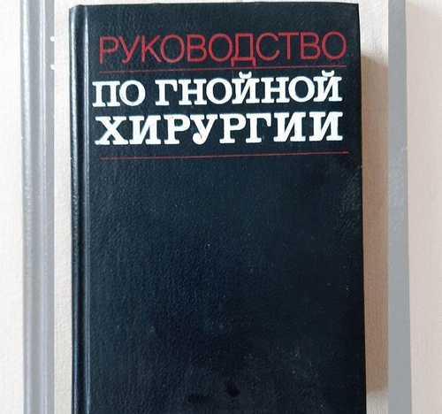 Мед. "Руководство по гнойной хирургии"