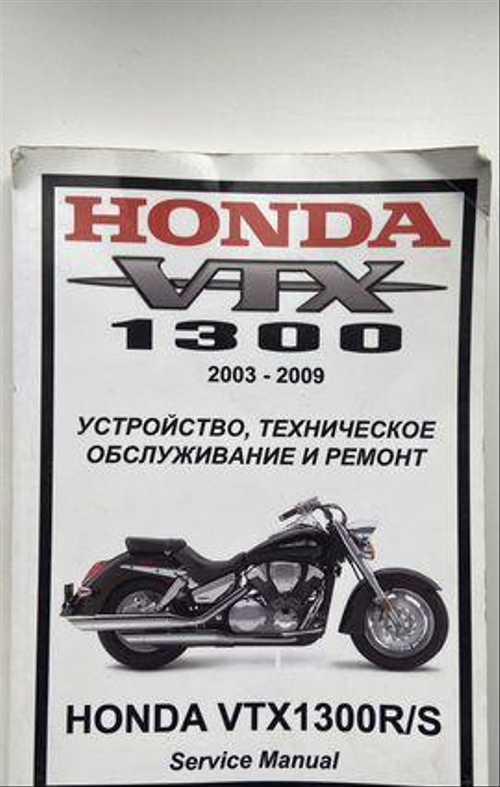 Руководство по ремонту Honda VTX 1300