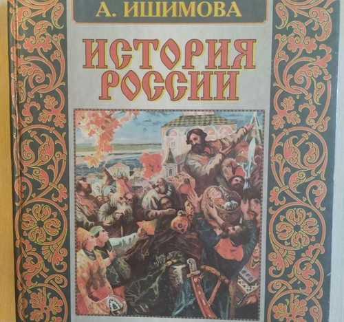 Книга. История России. А. Ишимова. 927 стр