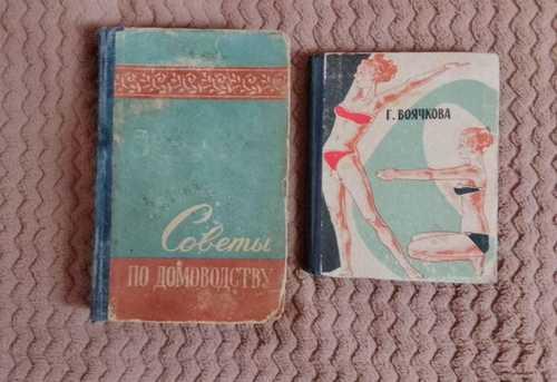 Книги СССР:домоводство, тело женщины, питаеие