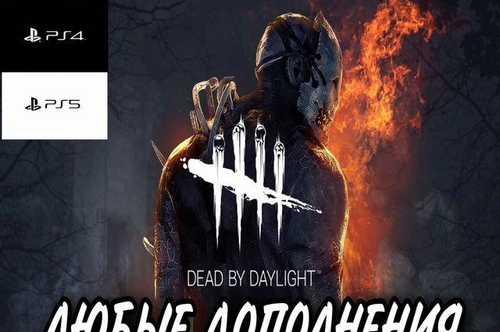 Dead by Daylight и любые дополнения (PS4/PS5)