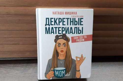 Бывшие книга наташи. Наташа Мишина книга. Декретные материалы. Наташа книга.