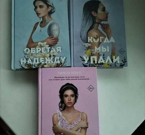 Книги Тилли Коул