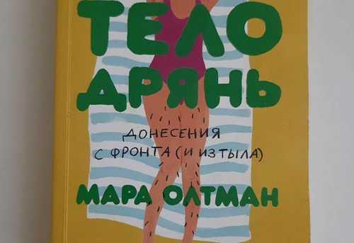 Олтман Мара. Тело дрянь