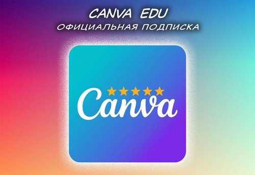 Canva EDU / официальная подписка