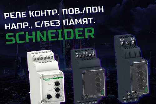 Автоматы Schneider Реле Контроля