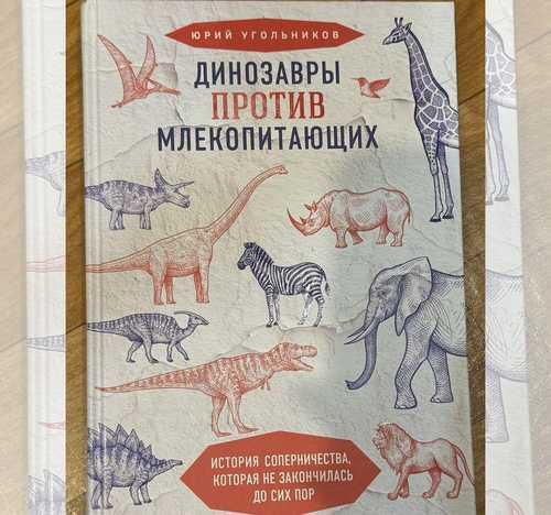 Динозавры против млекопитающих Юрий Угольников