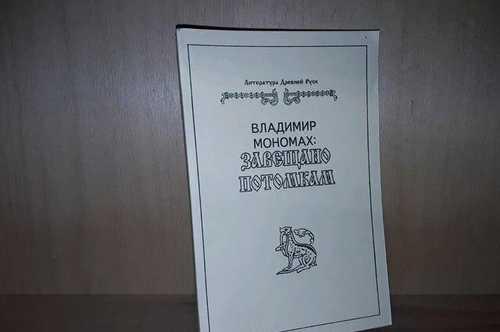 Владимир Мономах: завещано потомкам