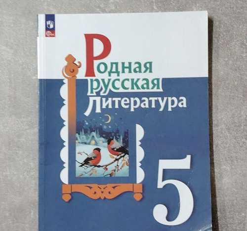 Учебник родная русская литература 5 класс