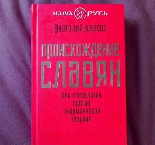 Анатолий Клёсов "Происхождение славян"