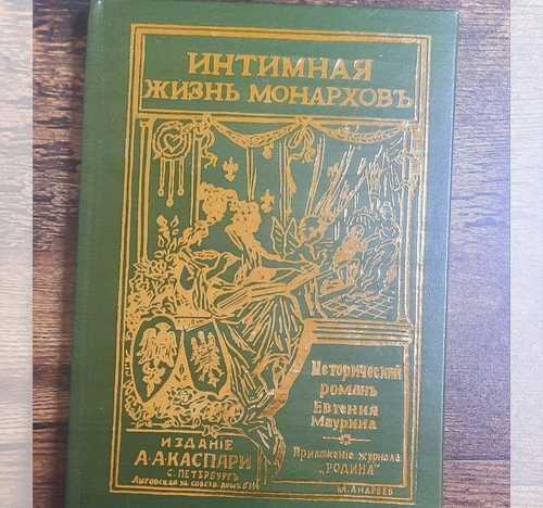 Интимная жизнь монархов 1990 год