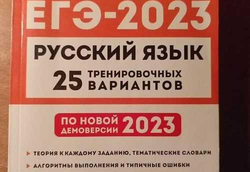 Эгэ Русский язык 2023 б/у