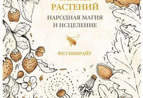 Книга Тайны растений. Народная магия и исцеление