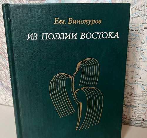 Из поэзии Востока/Евг. Винокуров