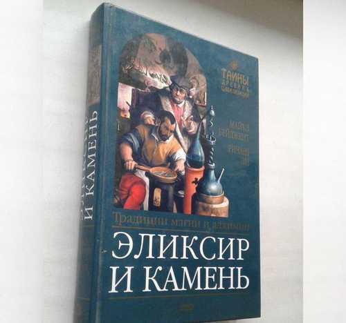 Майкл Бейджент"Эликсир и камень".Традиции магии и