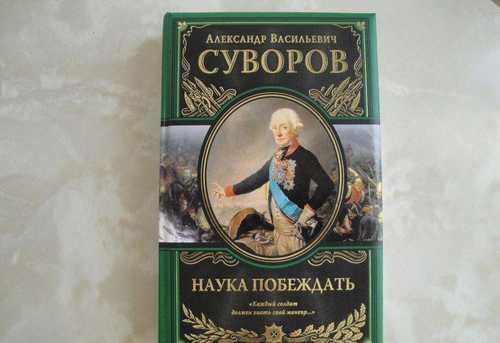 Книга А.В.Суворов. ,Наука побеждать