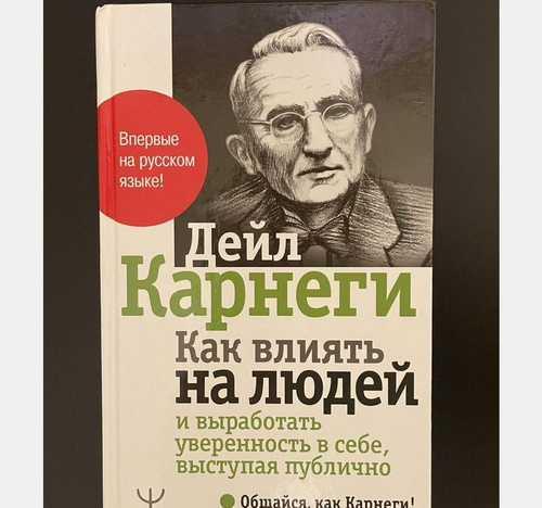 Книга как влиять на людей. Дейл Карнеги