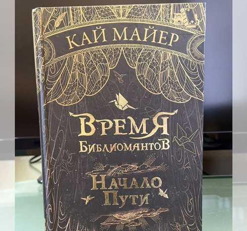 Книга Время библиомантов Начало пути Кай Майер