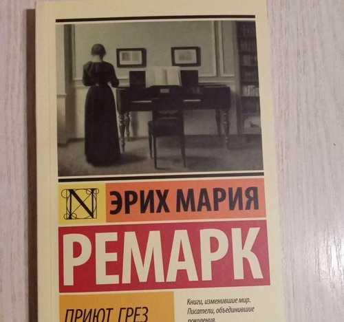 Приют грез. Ремарк