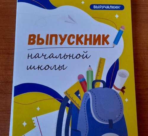 Блокнот выпускника начальной школы