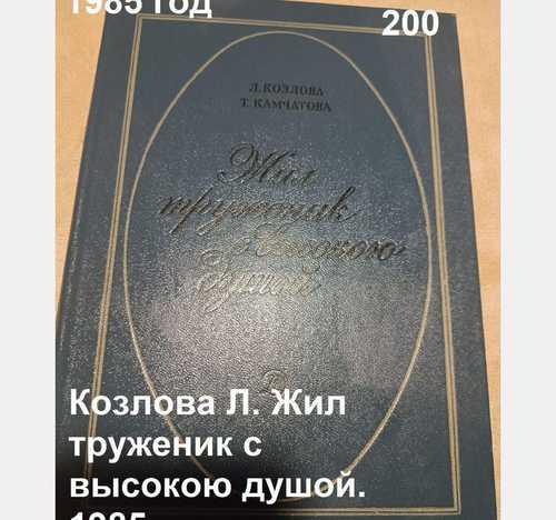 Козлова Л. Жил труженик с высокою душой. 1985