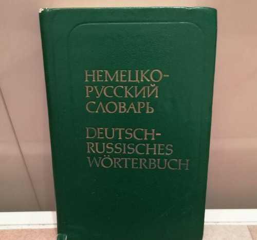 Немецко-русский словарь