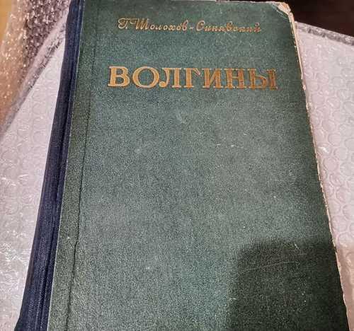 Волгины. Шолохов-Синявский