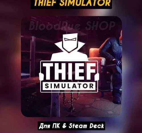 Thief Simulator (Пк & Steam Deck) Навсегда