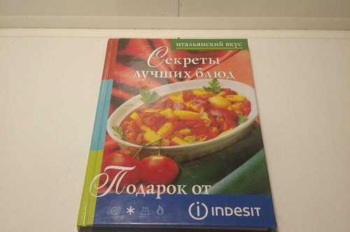 Книга " Секреты лучших блюд "