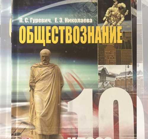 Обществознание 10 класс Гуревич, Николаева