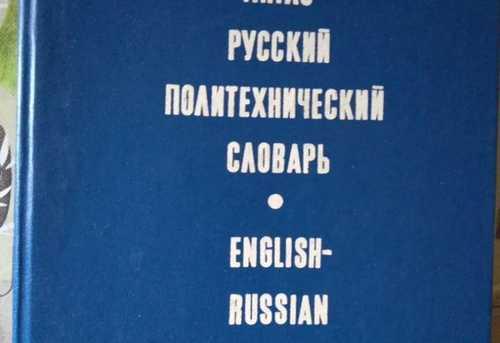 Словари англо-русские