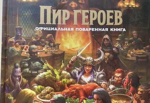 Пир Героев официальная поваренная книга