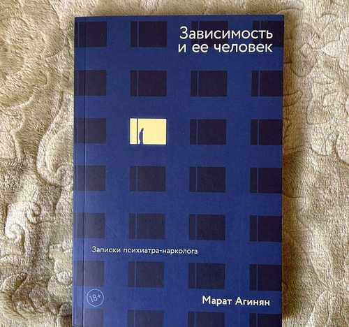 Зависимость и ее человек книга