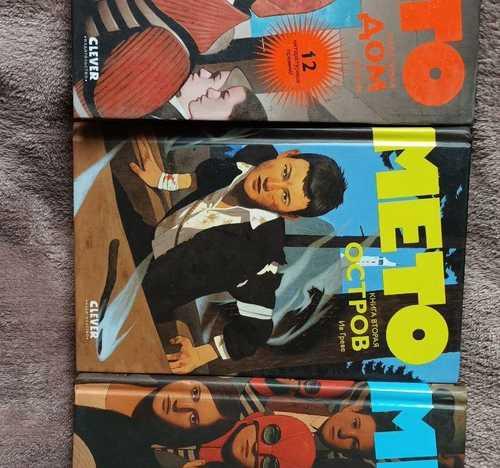 Ив Греве – Серия мето