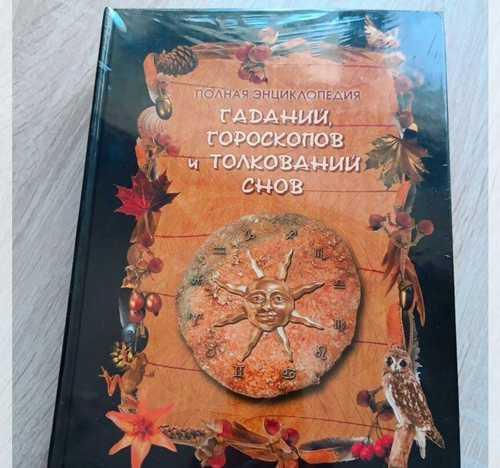 Книга Полная энциклопедия гаданий, гороскопов