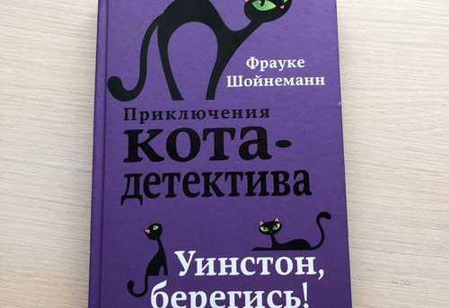 Книга "Приключения кота-детектива"