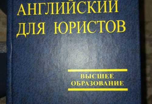 Книга А.Я. Зеликман "Английский для юристов"